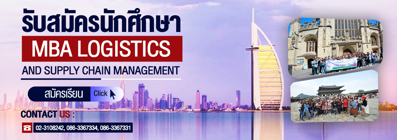 MBA Logistics and Supply Chain Management Ramkhamhaeng University.